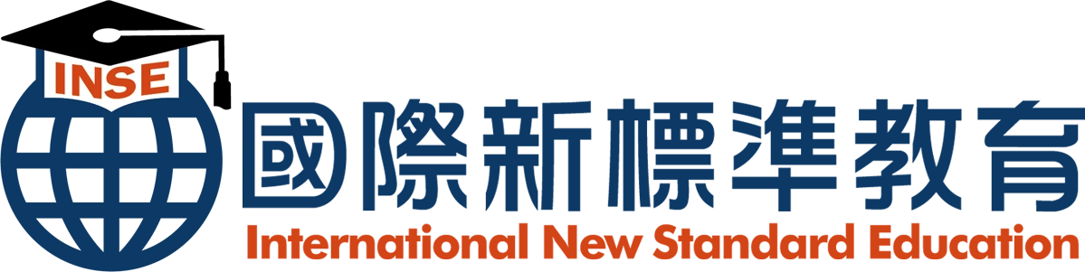 國際新標準教育